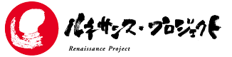 ルネサンス・プロジェクト / TOPページ